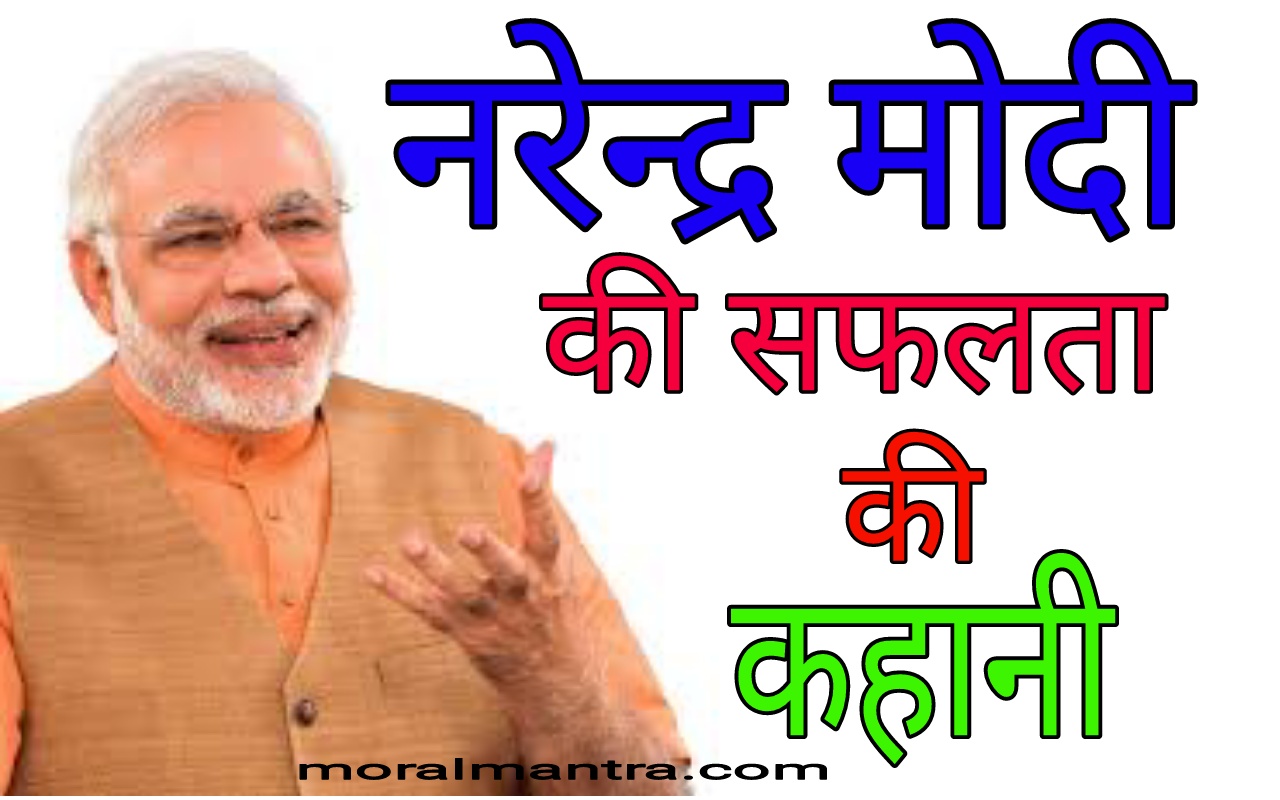 Narendra Modi Biography In Hindi नरेन्द्र मोदी की सफलता की कहानी ...